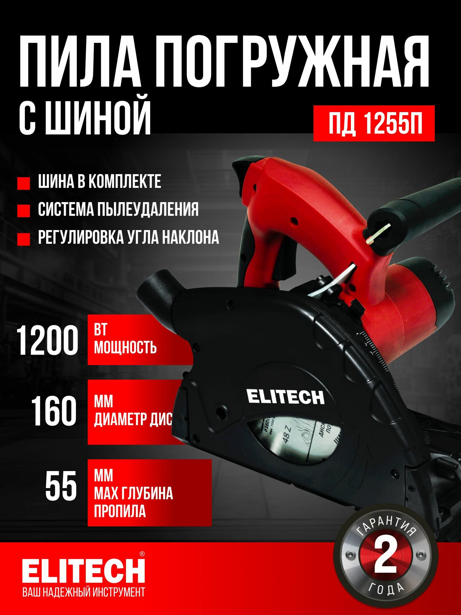 Пила погружная дисковая ELITECH ПД 1255П (E2206.033.02) + направляющая шина 2Х700мм