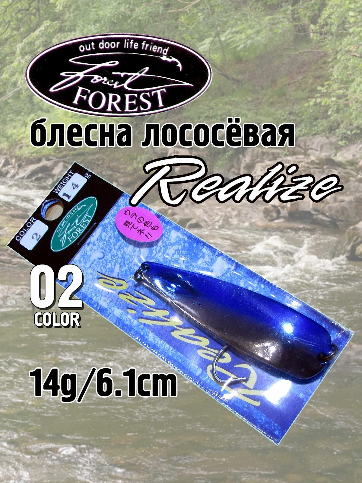 Блесна лососевая Forest Realize 14гр 61мм 02, колеблющаяся