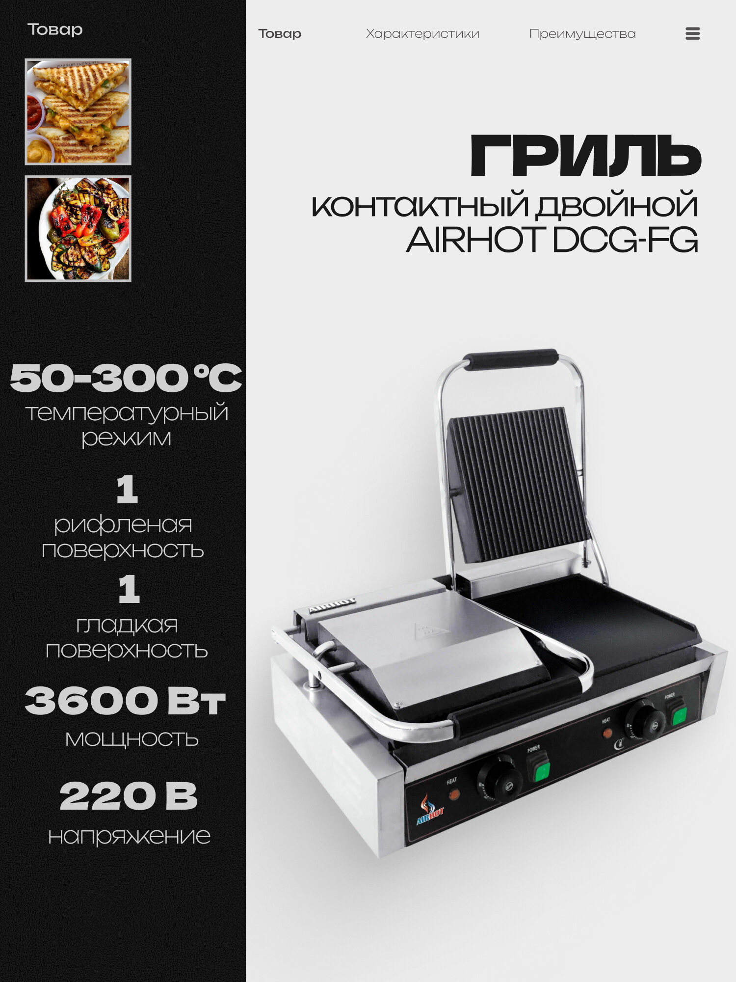 Гриль электрический AIRHOT DCG-FG двойной, контактный, электрогриль профессиональный 3,6 кВт