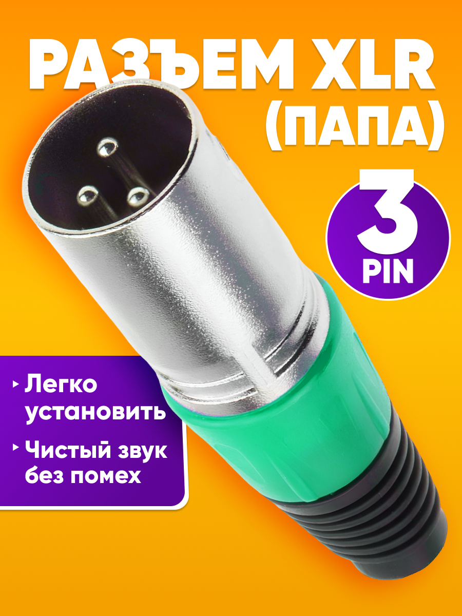 Разъем XLR штекер 3 pin папа на кабель, под пайку / для микрофонов и акустических систем