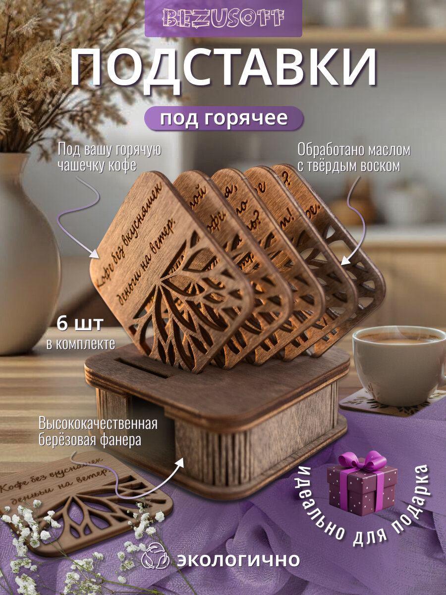Подставка под кружку "Bezusoff" цвет венге 8 см, 6 шт в коробке