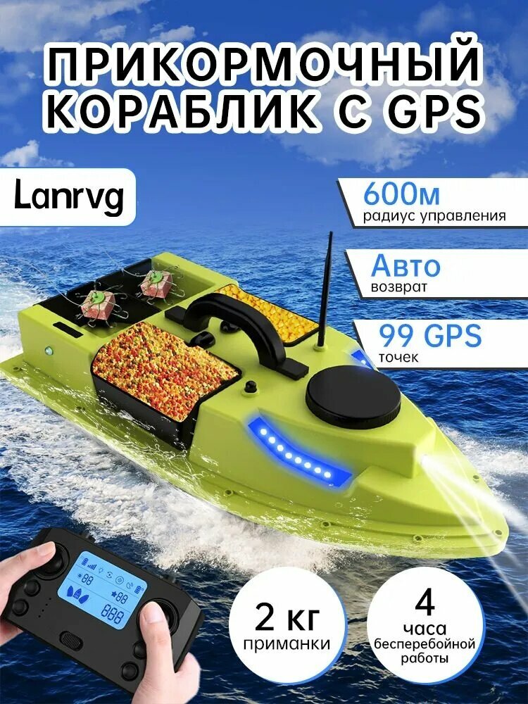 Кораблик для рыбалки Lanrvg, D19B, GPS, АКБ 5200 mAh