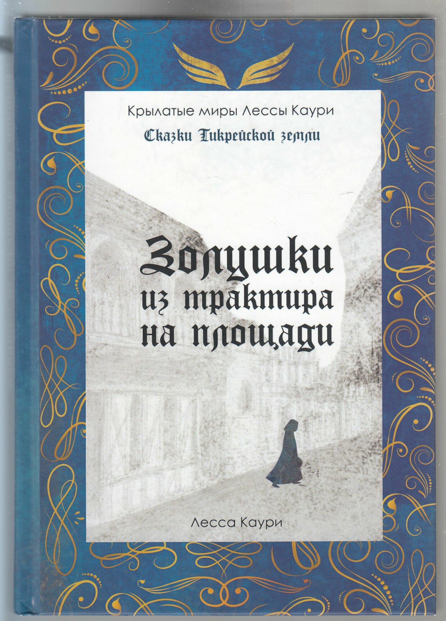 Лесса Каури. Золушка из трактира на площади