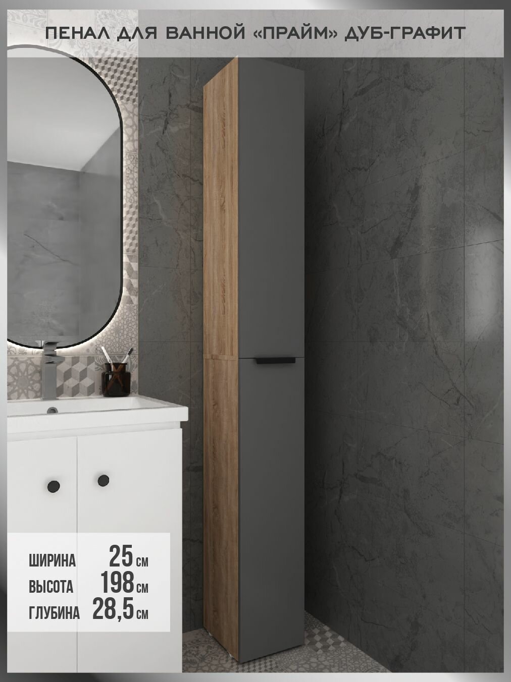 Пенал-шкаф для ванной Дуб-Графит