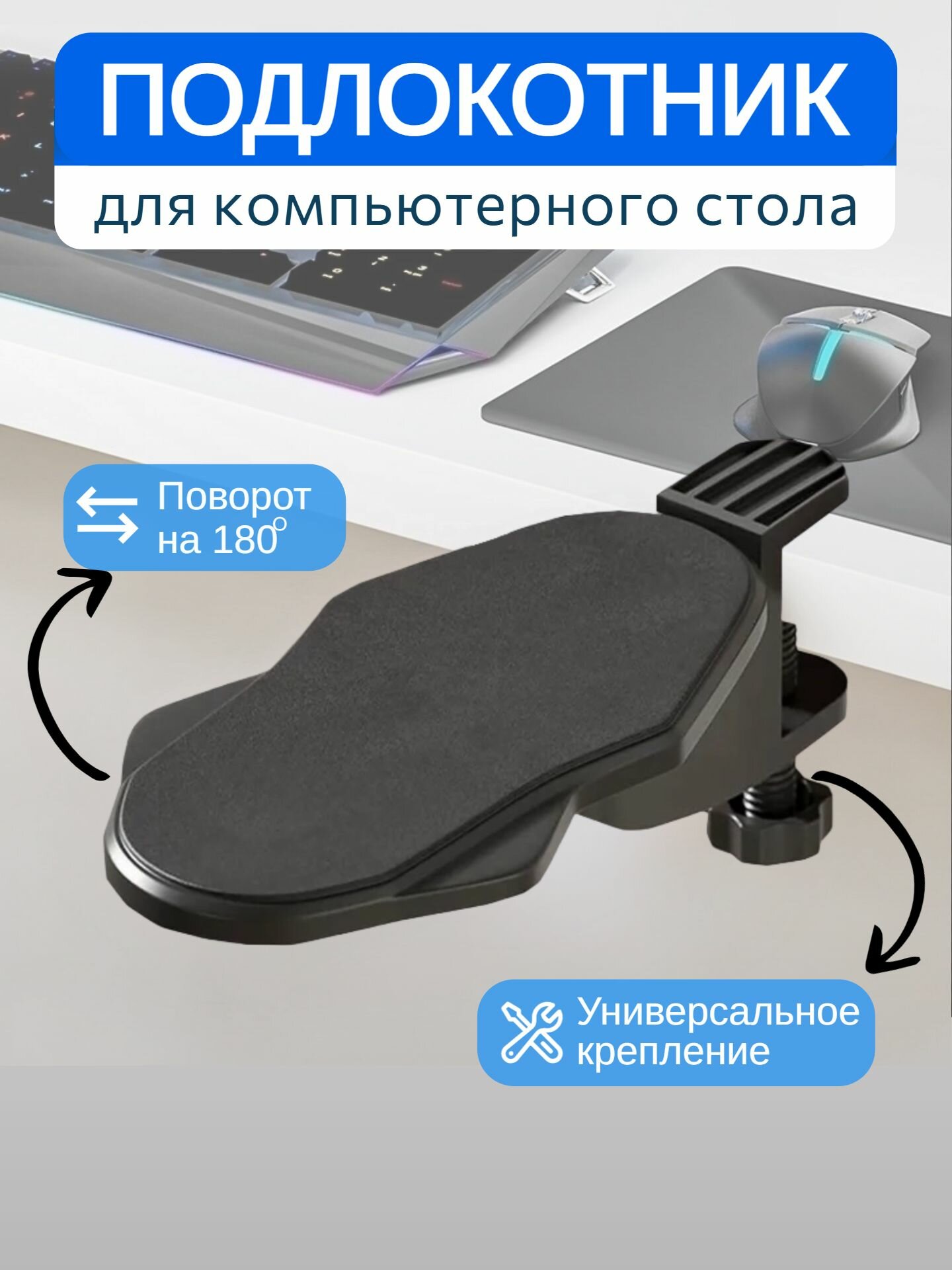 Подлокотник для компьютерного стола поворотный, подставка под руку