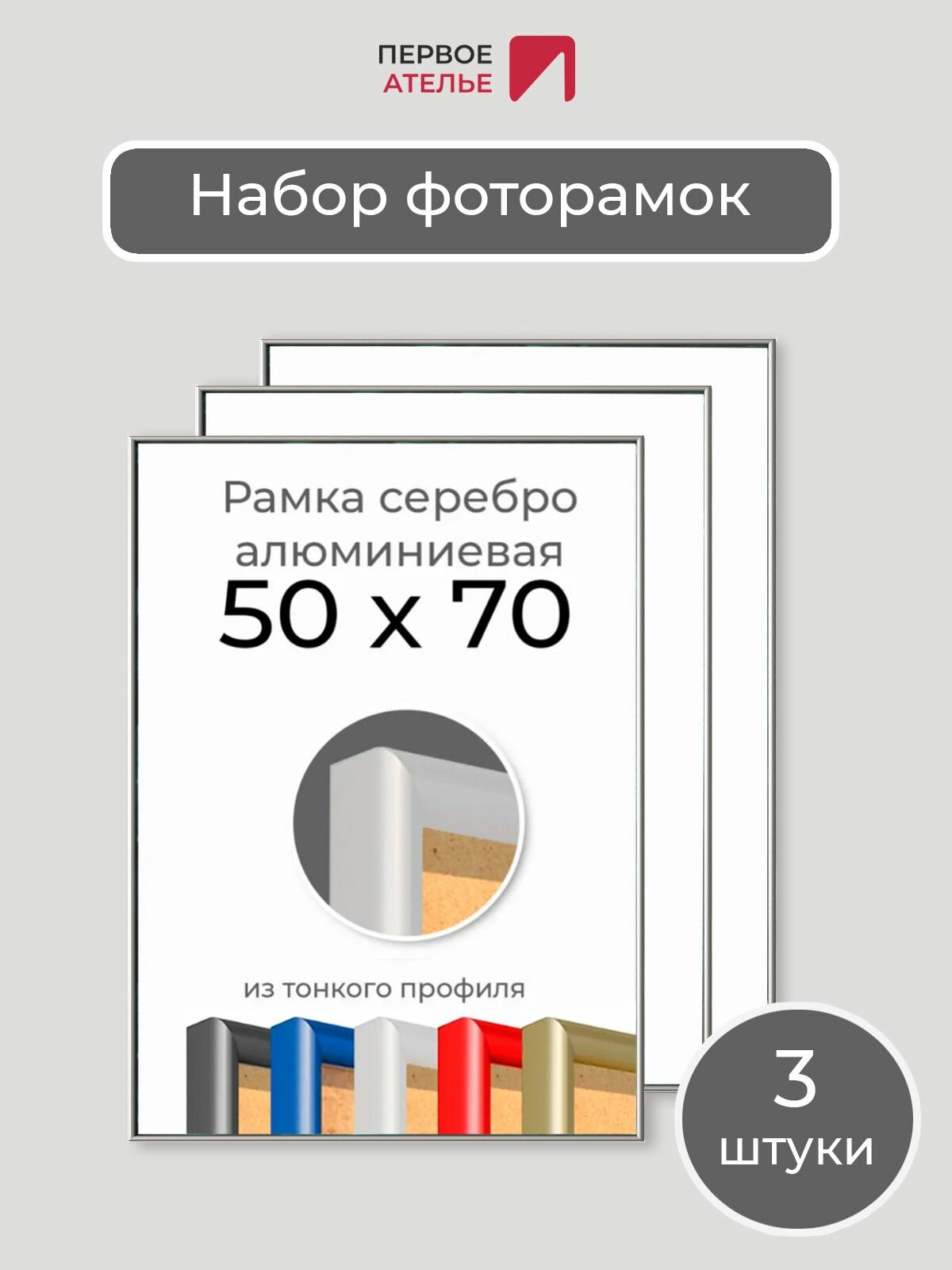 Набор рамок 50х70 см, 3 штуки Первое ателье "Серебристая алюминиевая фоторамка 50х70" для пазла, вышивки, алмазной мозаики, фото, постера