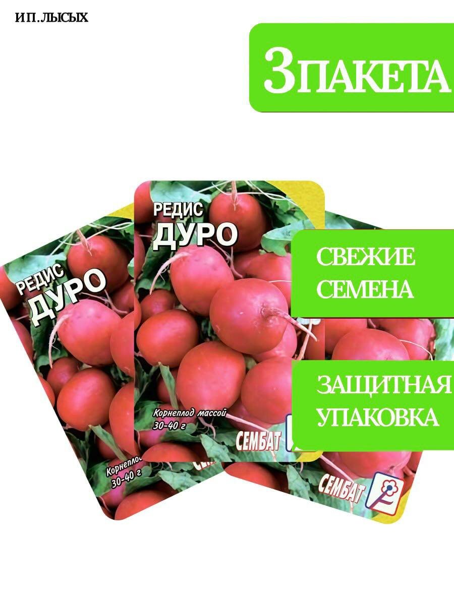 Семена Редис "Дуро"