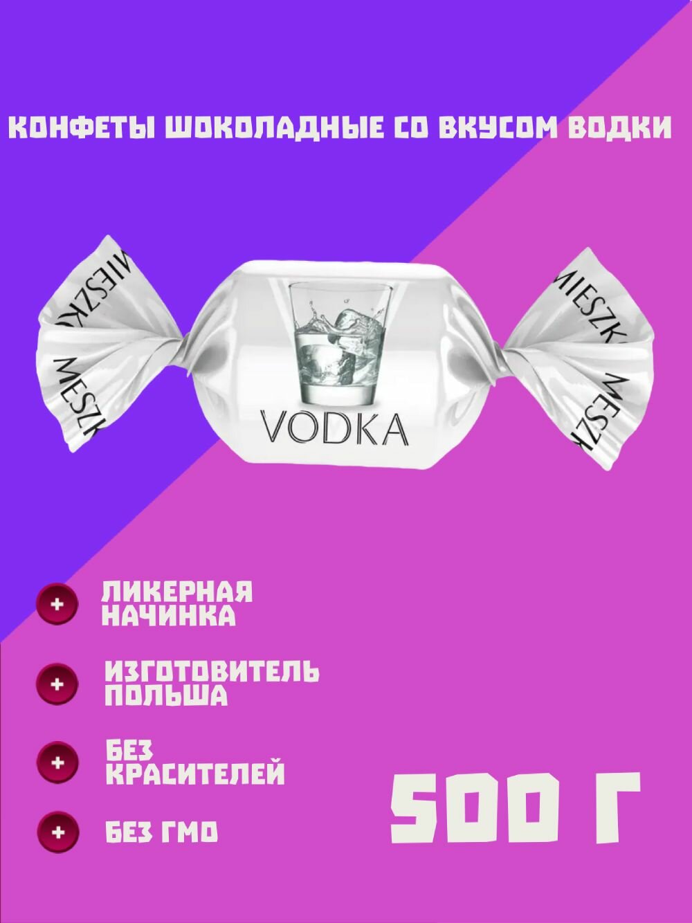 Конфеты шоколадные со вкусом водки "Liqueur chocol with vodka flavour", Mieszko, 500 г.