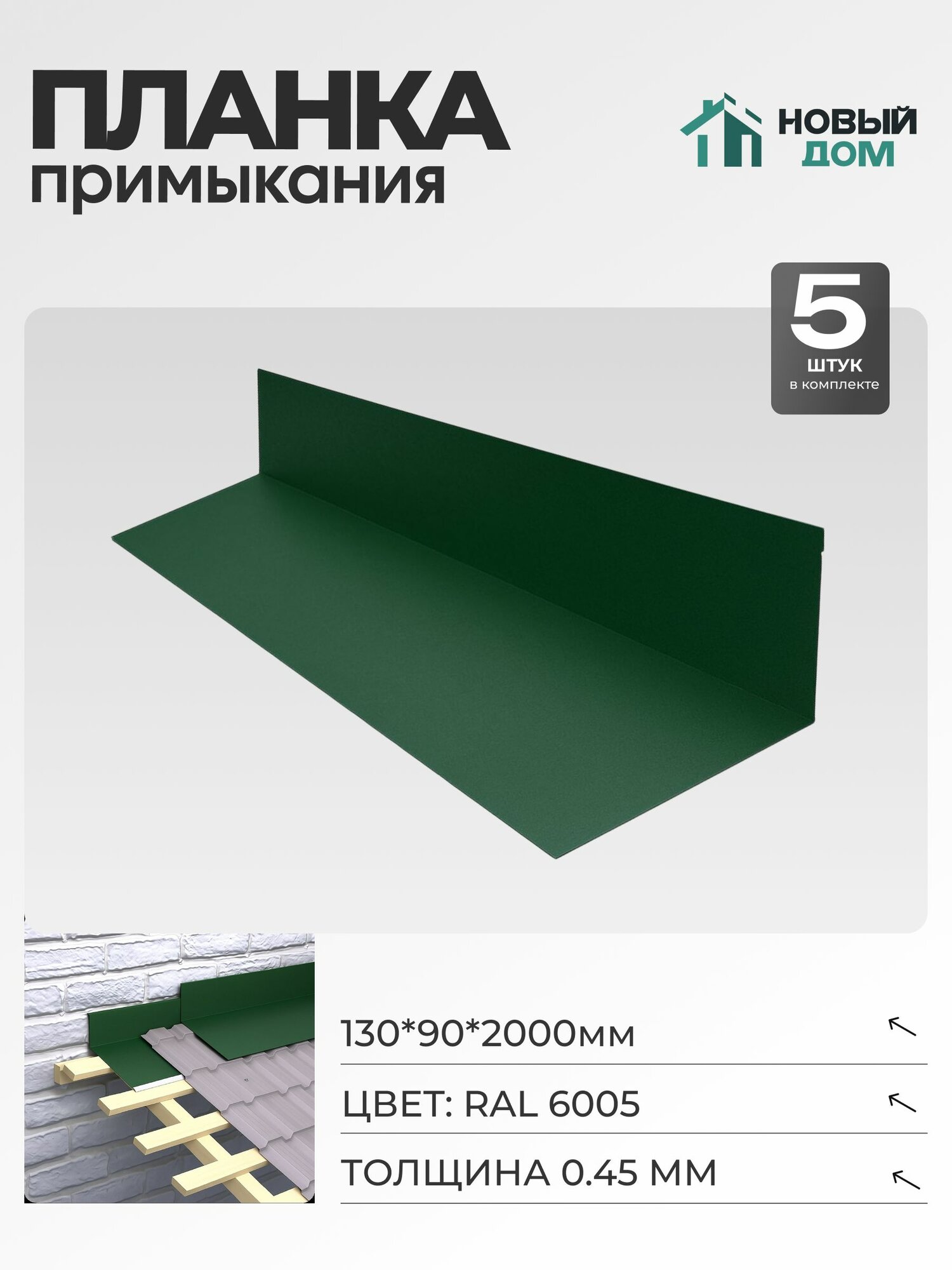 Планка примыкания 130х90мм Длина 2000мм, Зеленый (RAL 6005), 0,45мм, комплект 5 шт.