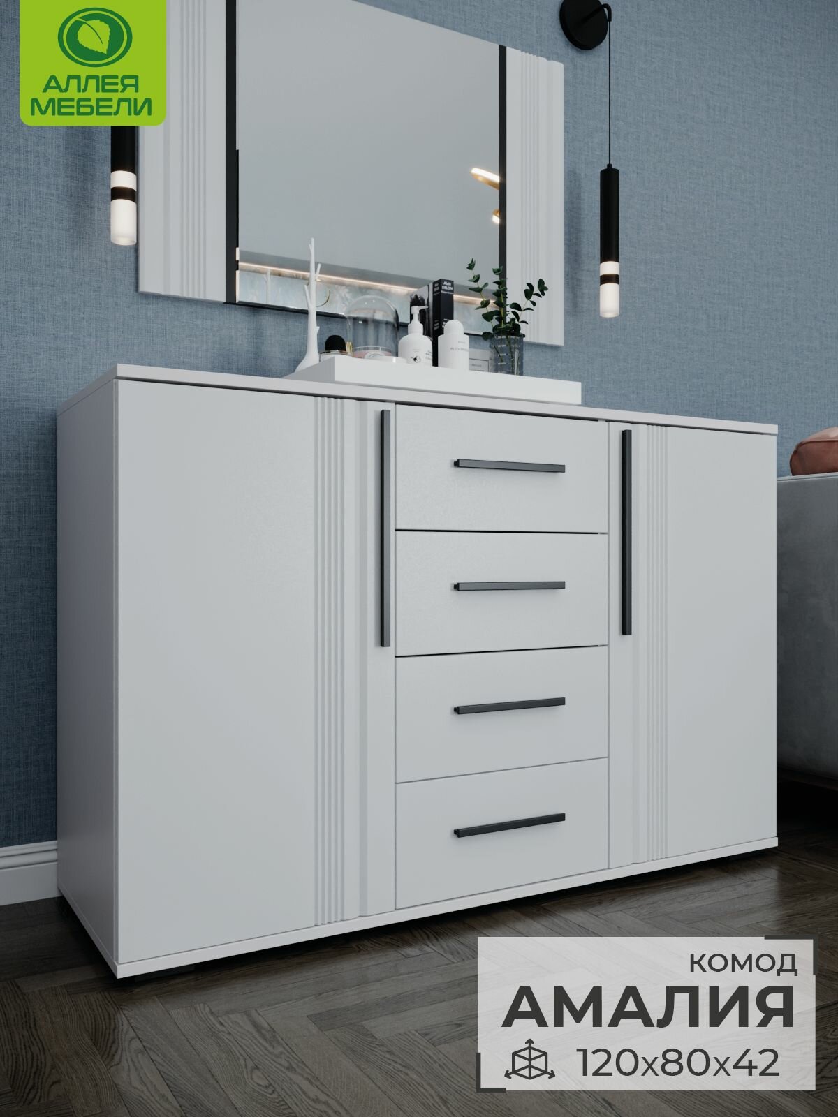 Комод для одежды амалия, с 2-мя дверцами и полками, с 4-мя ящиками для хранения вещей, 120х80х42 см, Белый