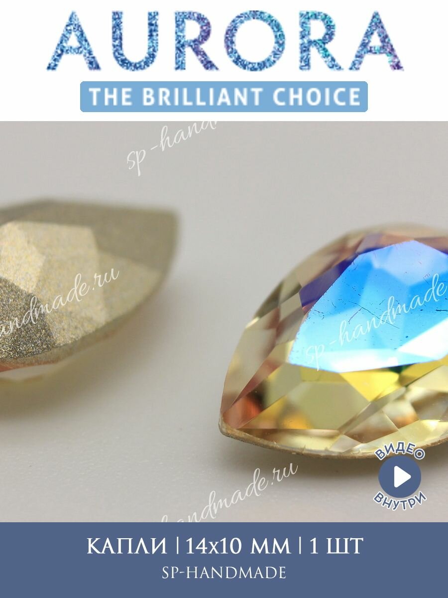 Кристаллы-капли Aurora Baroque Pear 4320 Crystal Paradise Shine / 14x10 мм 1 шт (стекло K9)