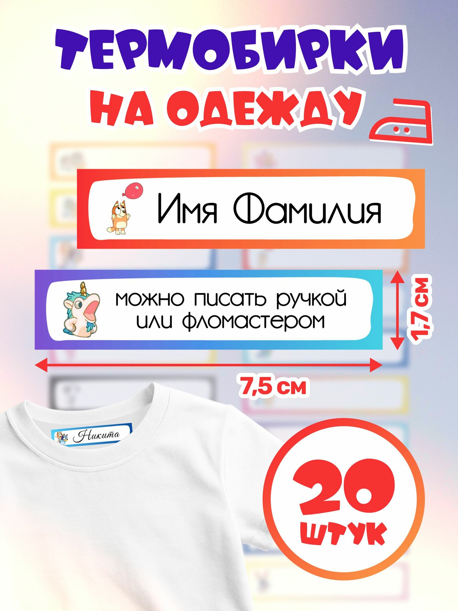Термонаклейки для подписи детской одежды, именные бирки для маркировки вещей для садика, школы и лагеря