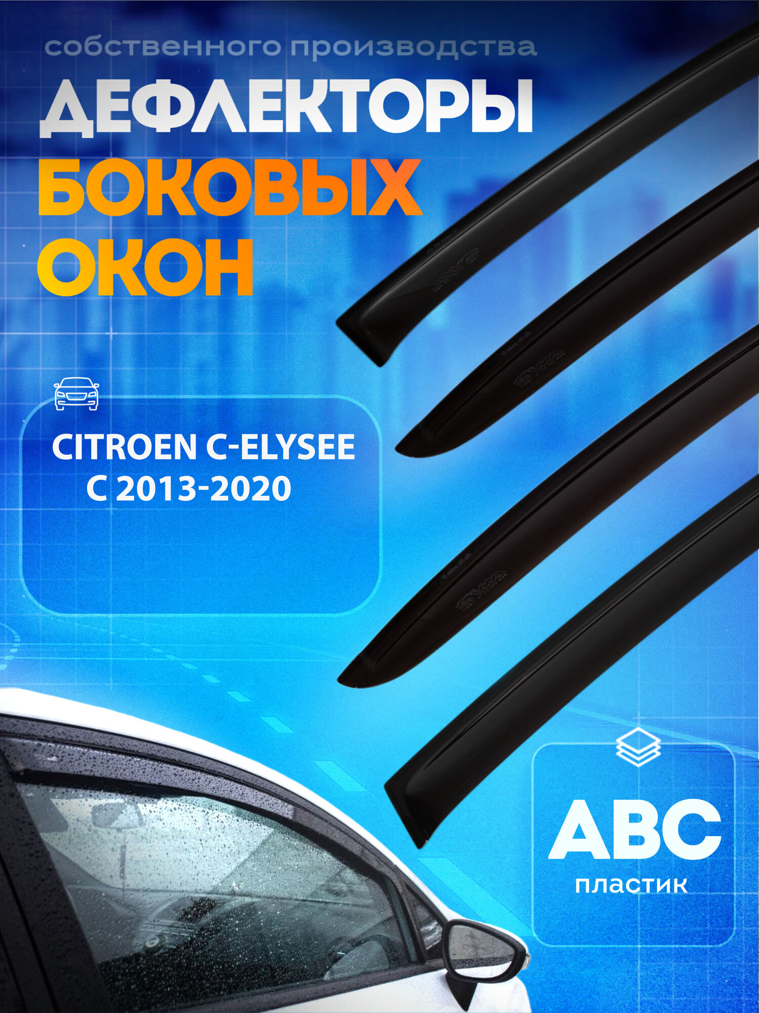 Дефлекторы боковых окон, ветровики для Ситроен С-Элизэ (с 2013 - 2020 г.) / Citroen C-Elysee
