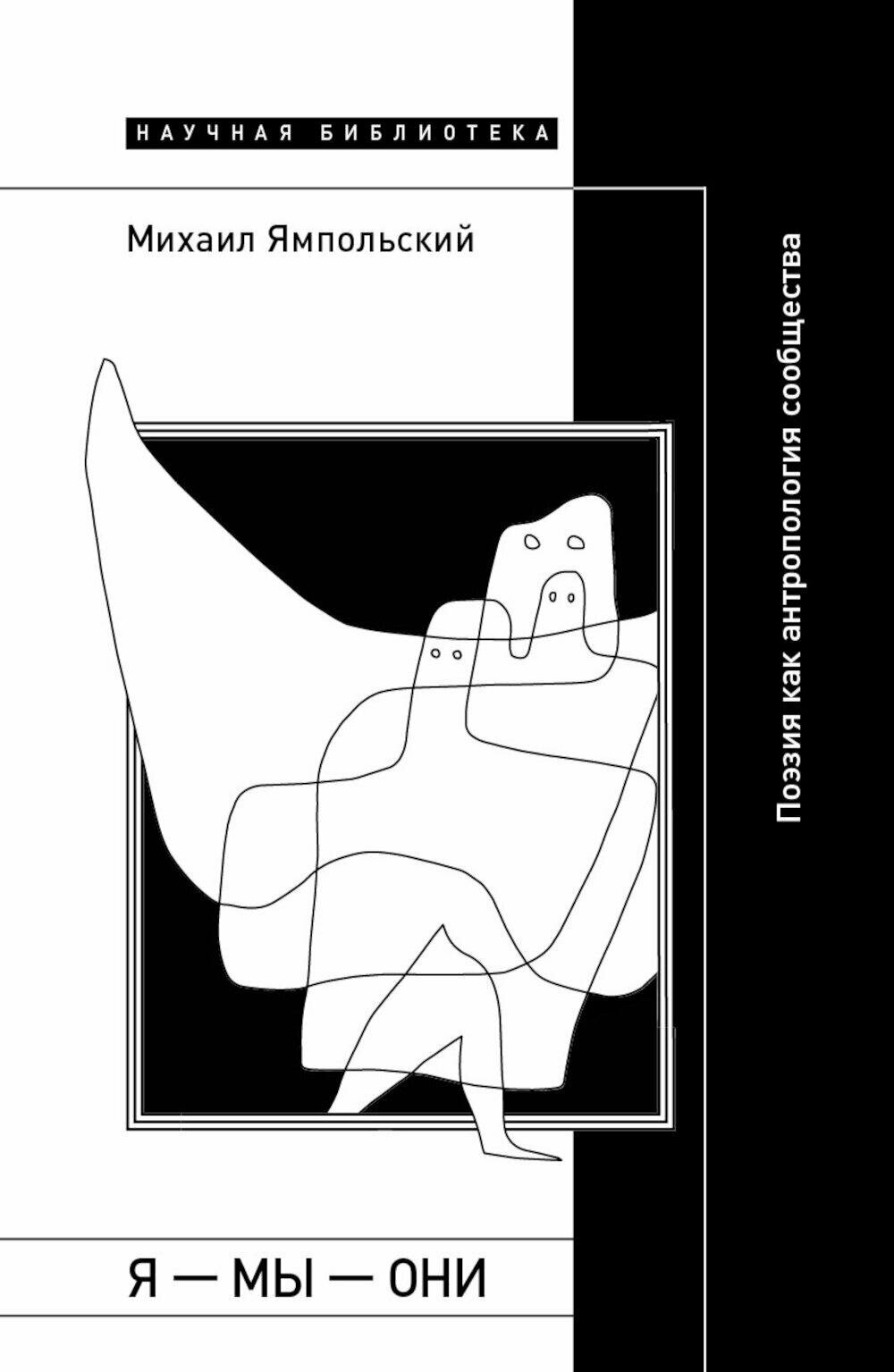 Я — мы — они: Поэзия как антропология сообщества. Ямпольский М. Б.