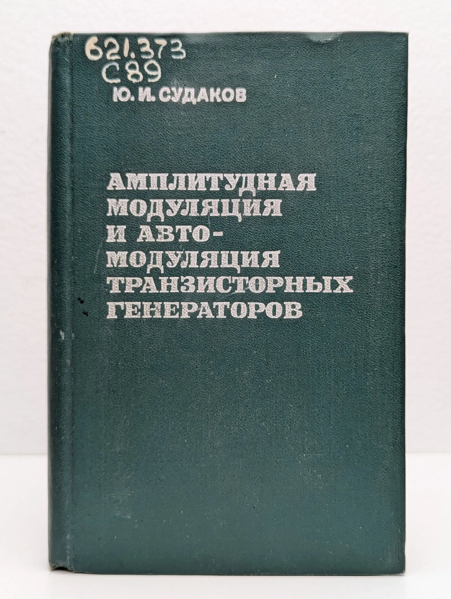 Амплитудная модуляция и автомодуляция транзисторных генераторов Судаков Юрий Иванович 1969