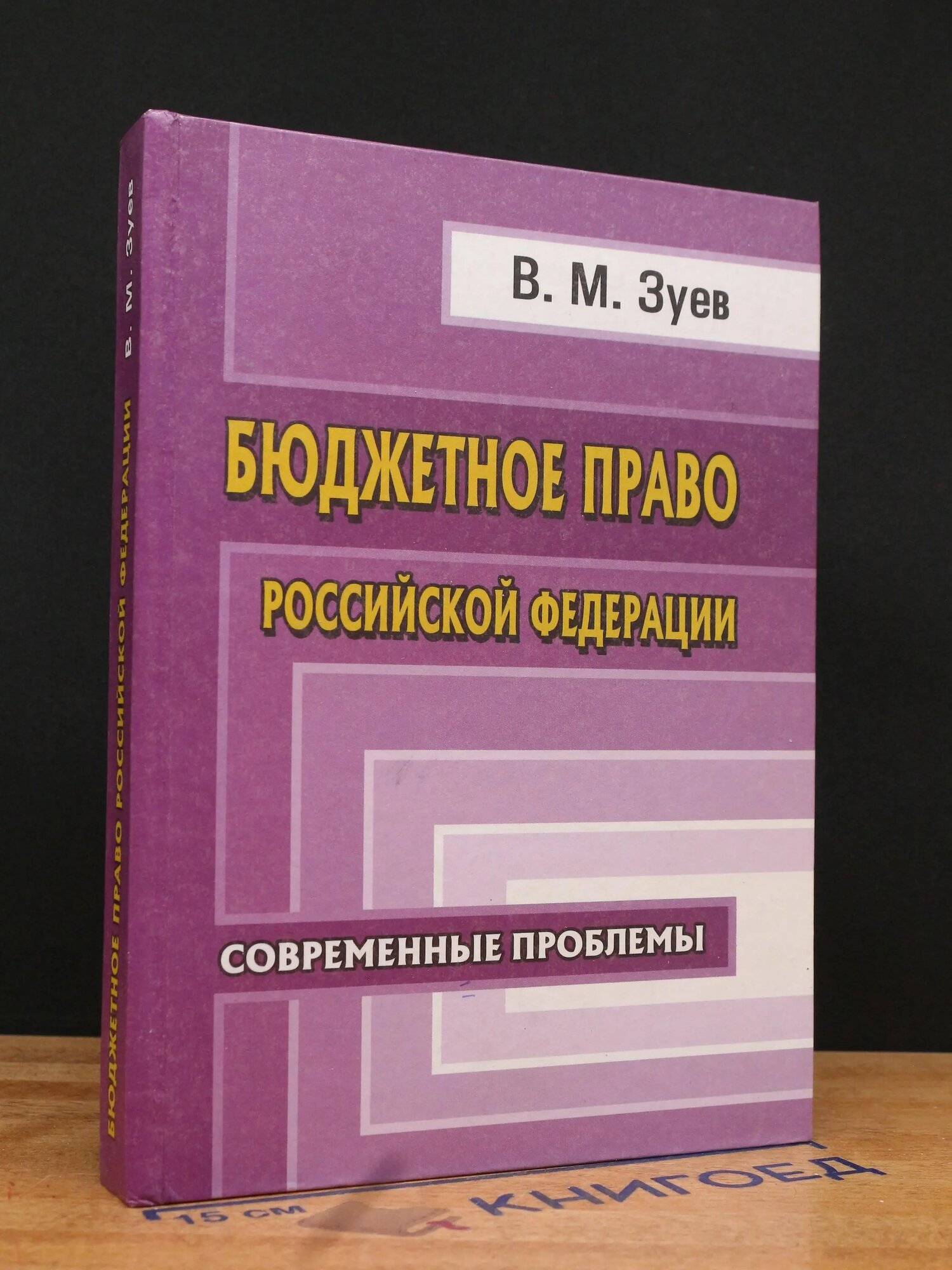 Книга. Бюджетное право Российской Федерации 2005 (20373946678230)
