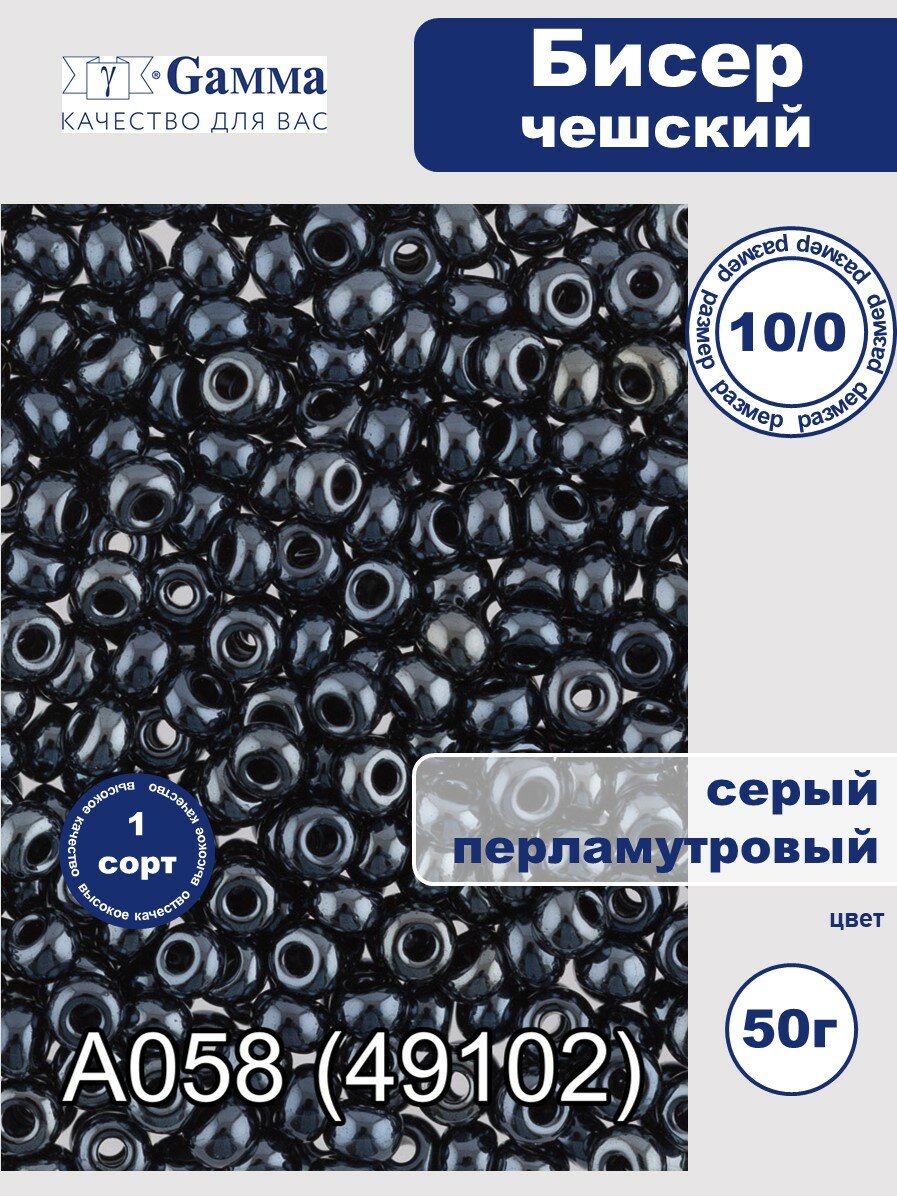Бисер для рукоделия 50 г Чехия Gamma круглый 1 10/0 2.3 мм A058 серый/перл (49102)