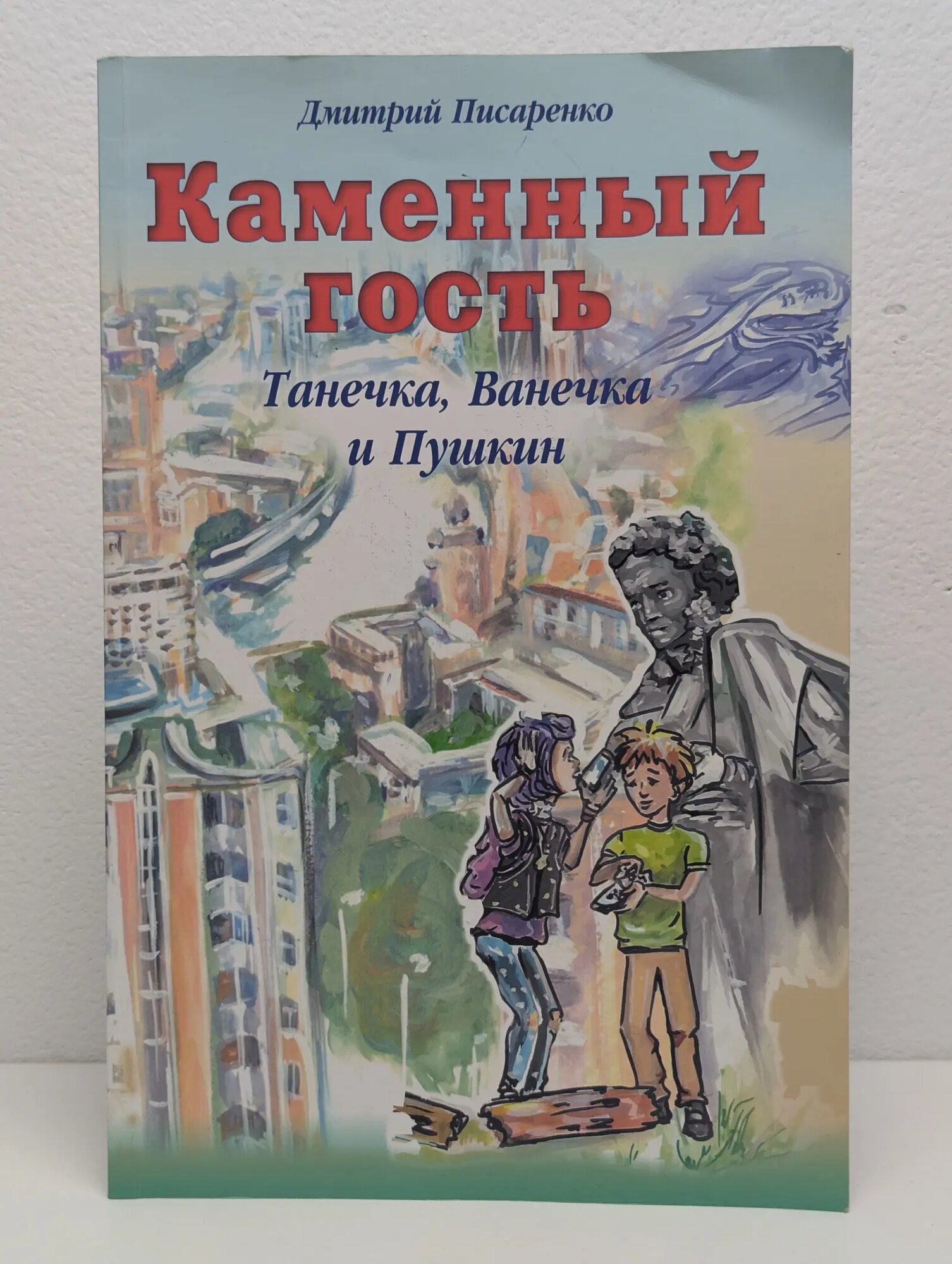 Каменный гость. Танечка, Ванечка и Пушкин Писаренко Дмитрий 2018
