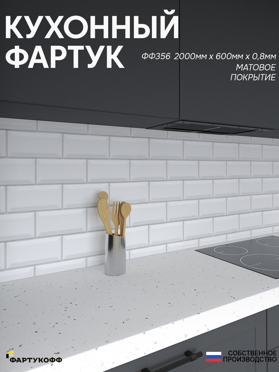 Фартук Кухонный на стену "Плитка ФФ 356" 2000*600*0,8 мм, матовый, фотопечать на ПВХ с жиростойким покрытием