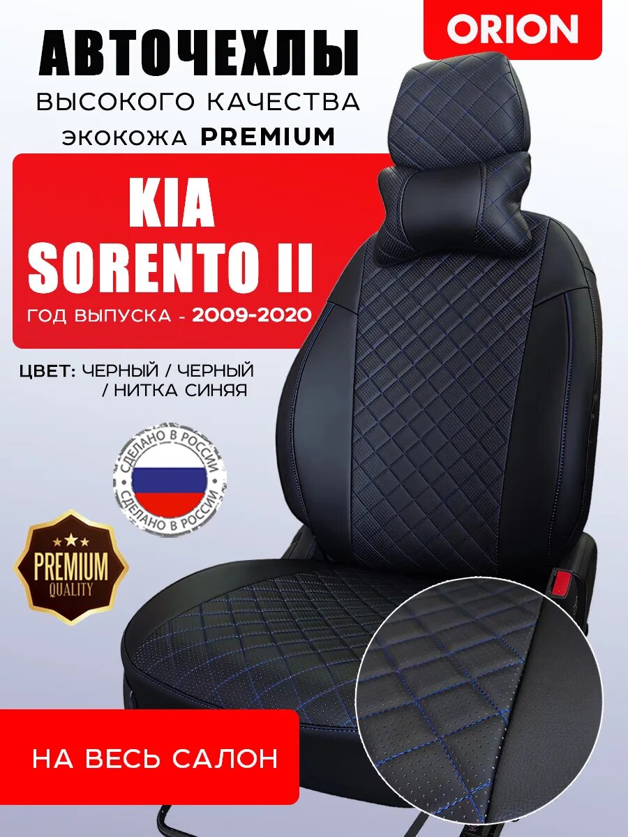 Автомобильные чехлы для Kia Sorento II на весь салон