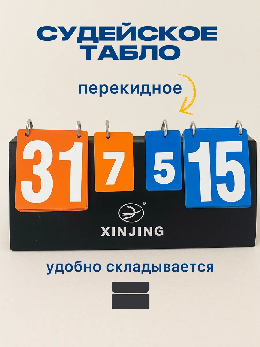 Судейское табло перекидное