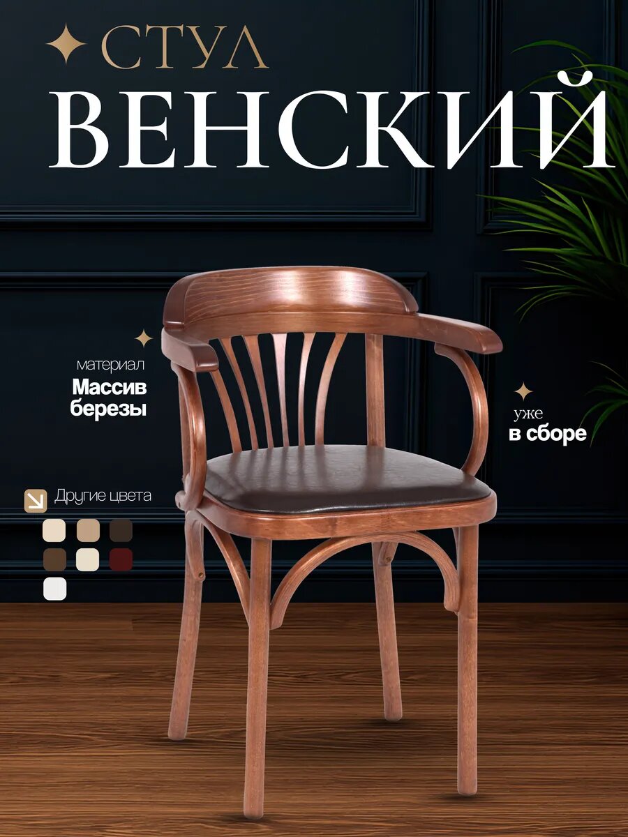 Стул для кухни деревянный венский твердое сиденье (средний тон, экокожа коричневая)