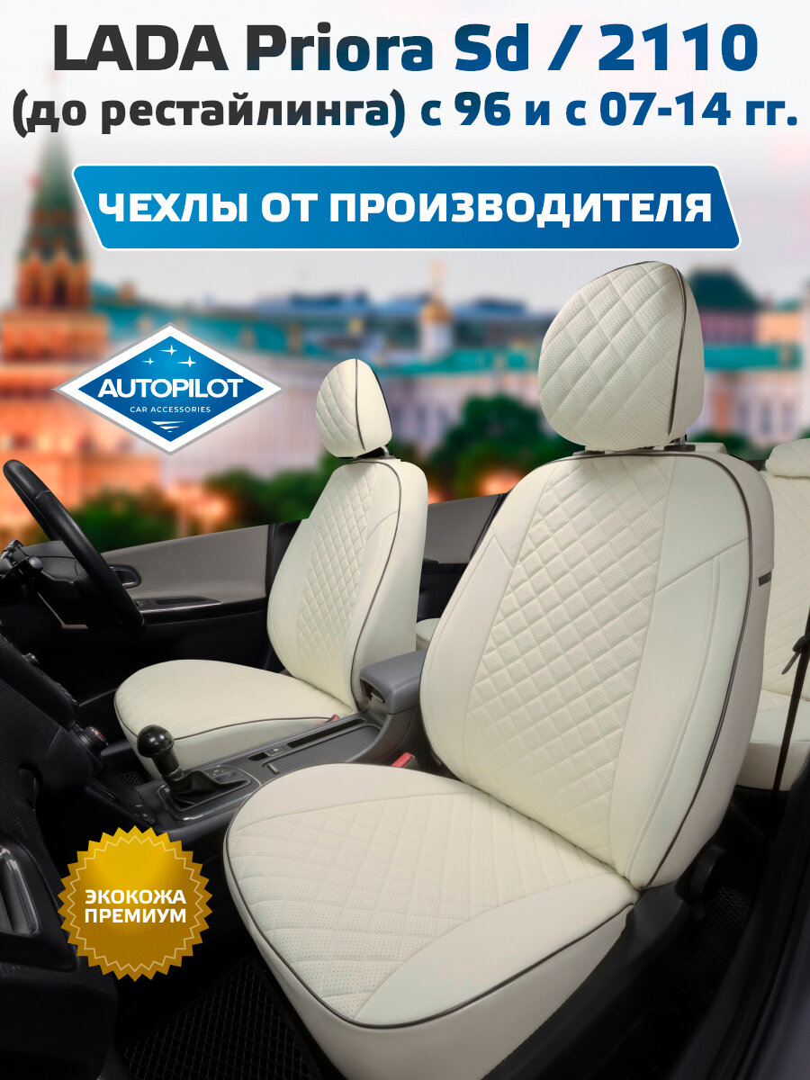 Комплект авточехлов "Автопилот" LADA Priora Седан / 2110 (до рестайлинга) с 96г. и с 07-14г. Экокожа ромб (Белый + Белый)