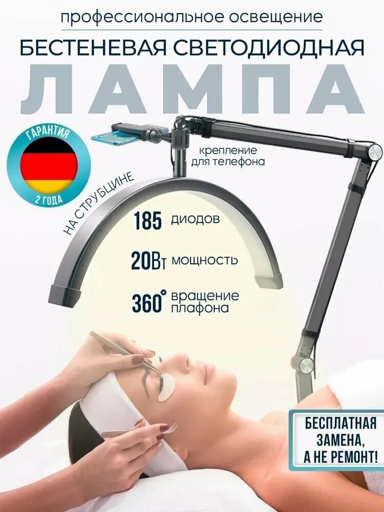 Лампа дуга для наращивания ресниц и маникюра бестеневая