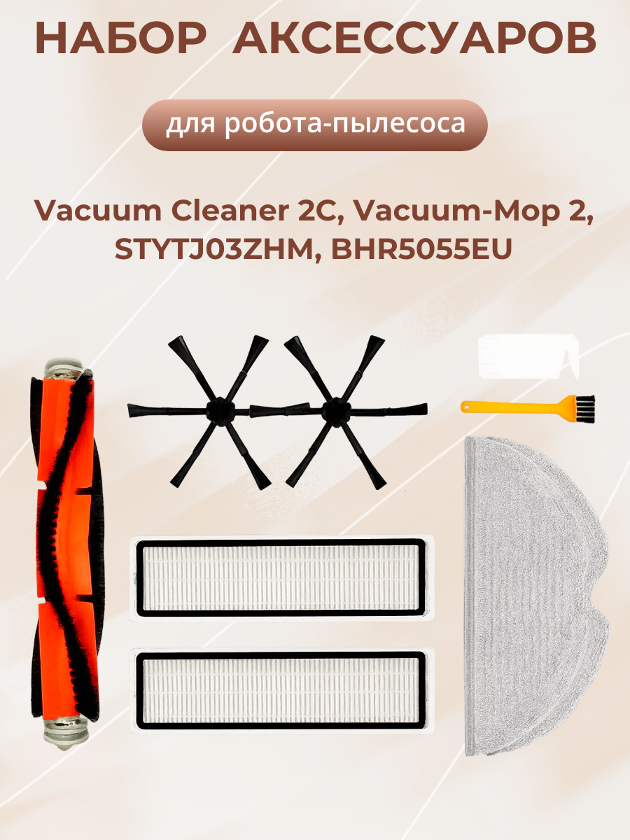 Набор фильтров и щеток для робота-пылесоса Vacuum Cleaner 2C, Vacuum-Mop 2, STYTJ03ZHM, BHR5055EU