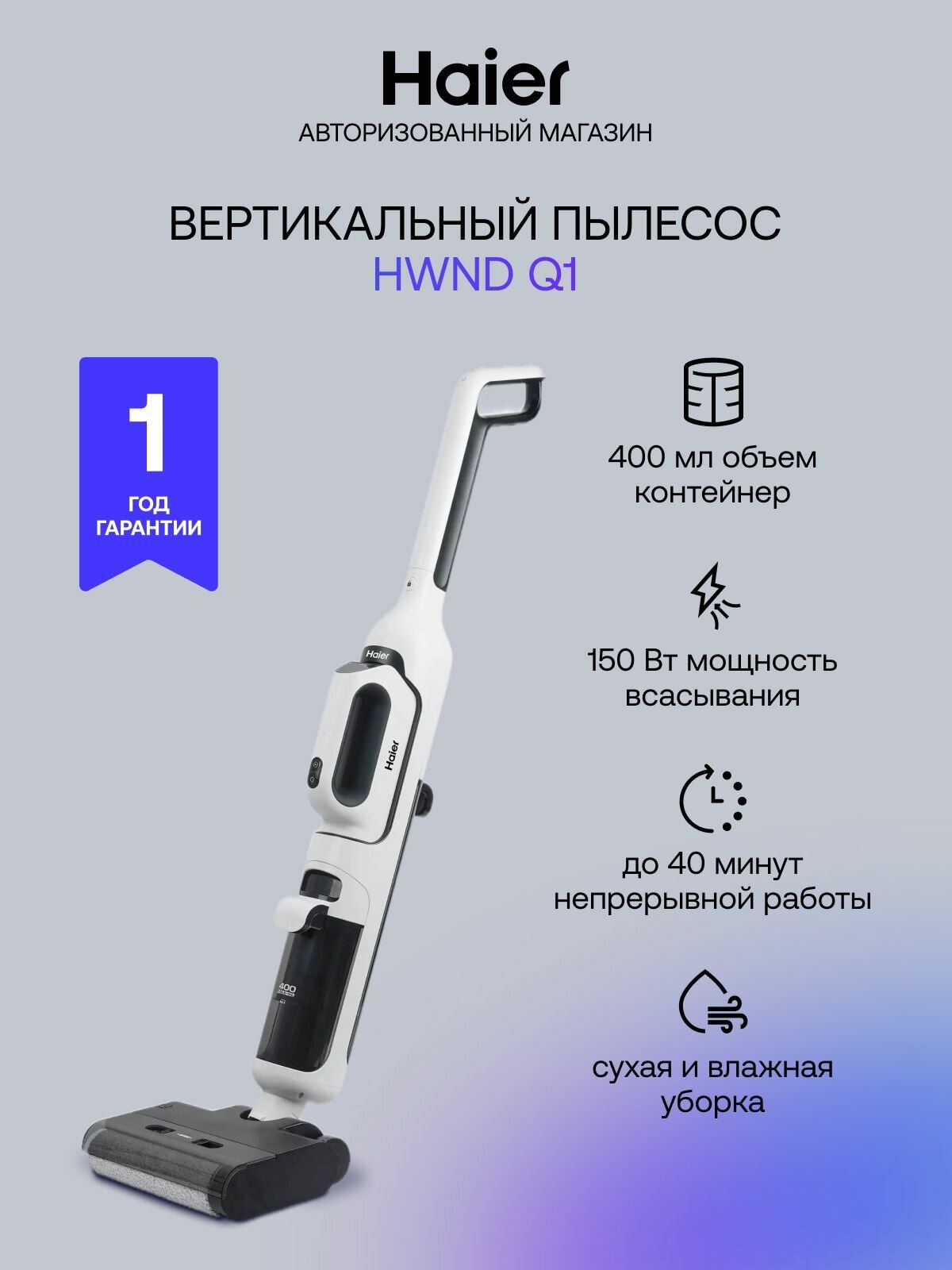 Пылесос вертикальный беспроводной Haier HWND Q1 для сухой и влажной уборки, 150 Вт, 4 режима, контейнер 400 мл, 2 насадки