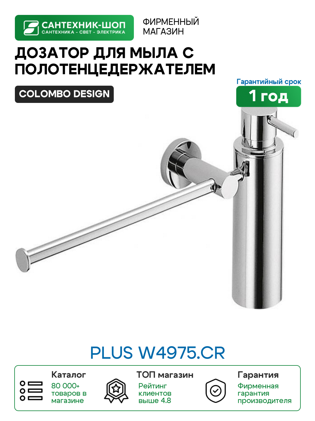 Дозатор для мыла с полотенцедержателем Colombo Design Plus W4975. CR Хром