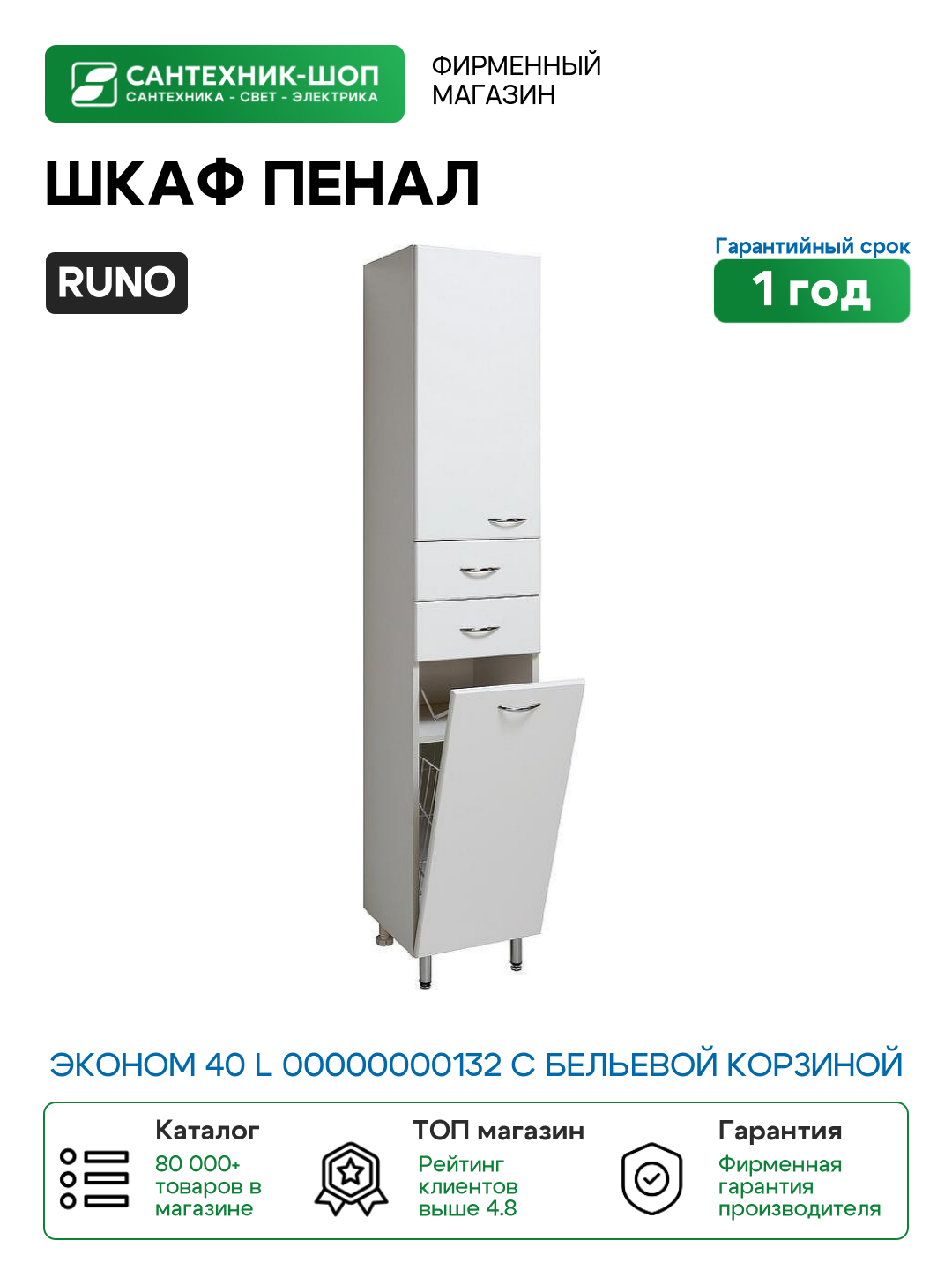 Шкаф пенал Runo Эконом 40 L 00000000132 с бельевой корзиной Белый МДФ / ЛДСП