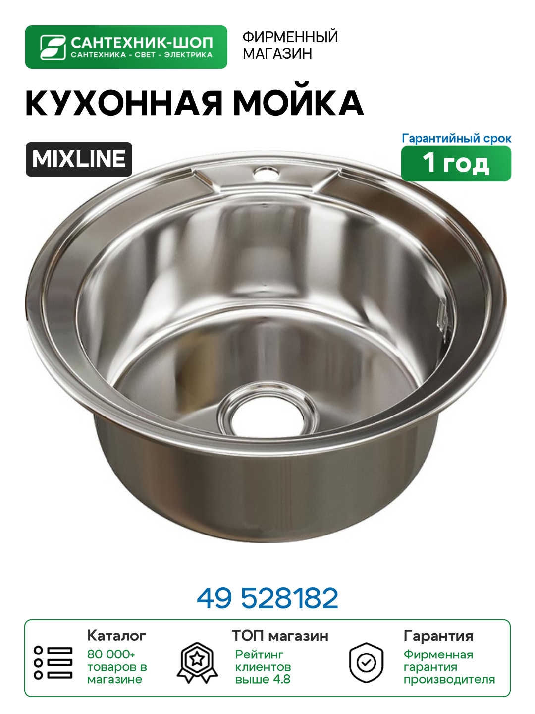 Кухонная мойка Mixline 49 528182 цвет Хром