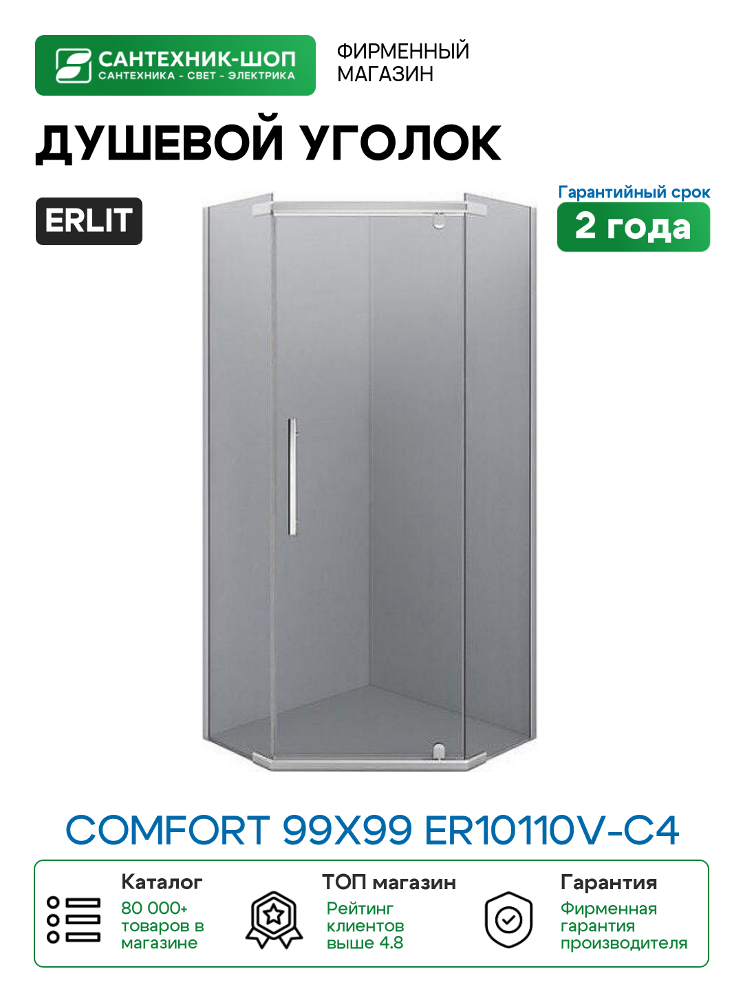 Душевой уголок Erlit Comfort 99х99 ER10110V-C4 профиль Хром матовый стекло тонированное