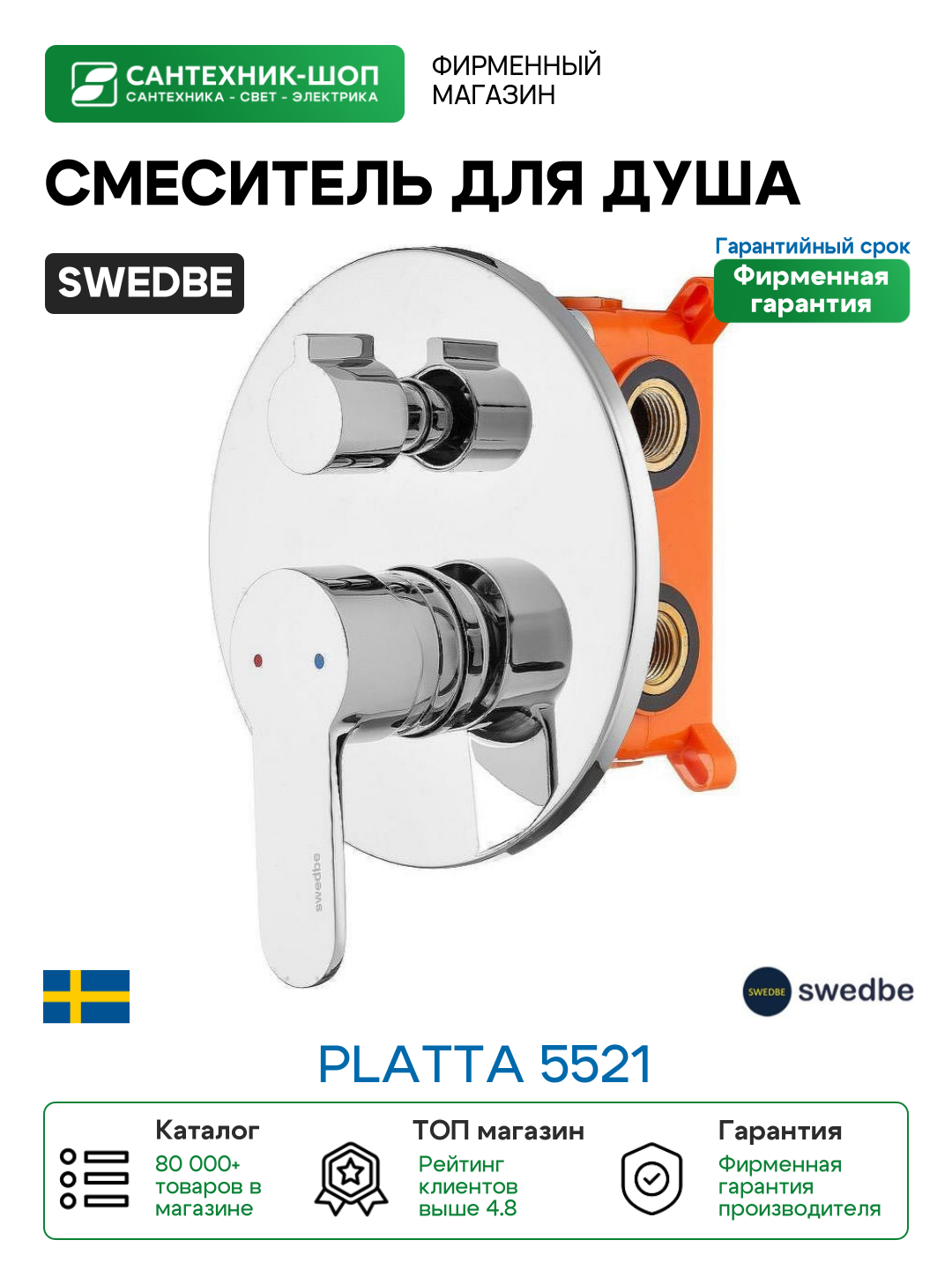 Смеситель для душа Swedbe Platta 5521 Хром латунь встраиваемый