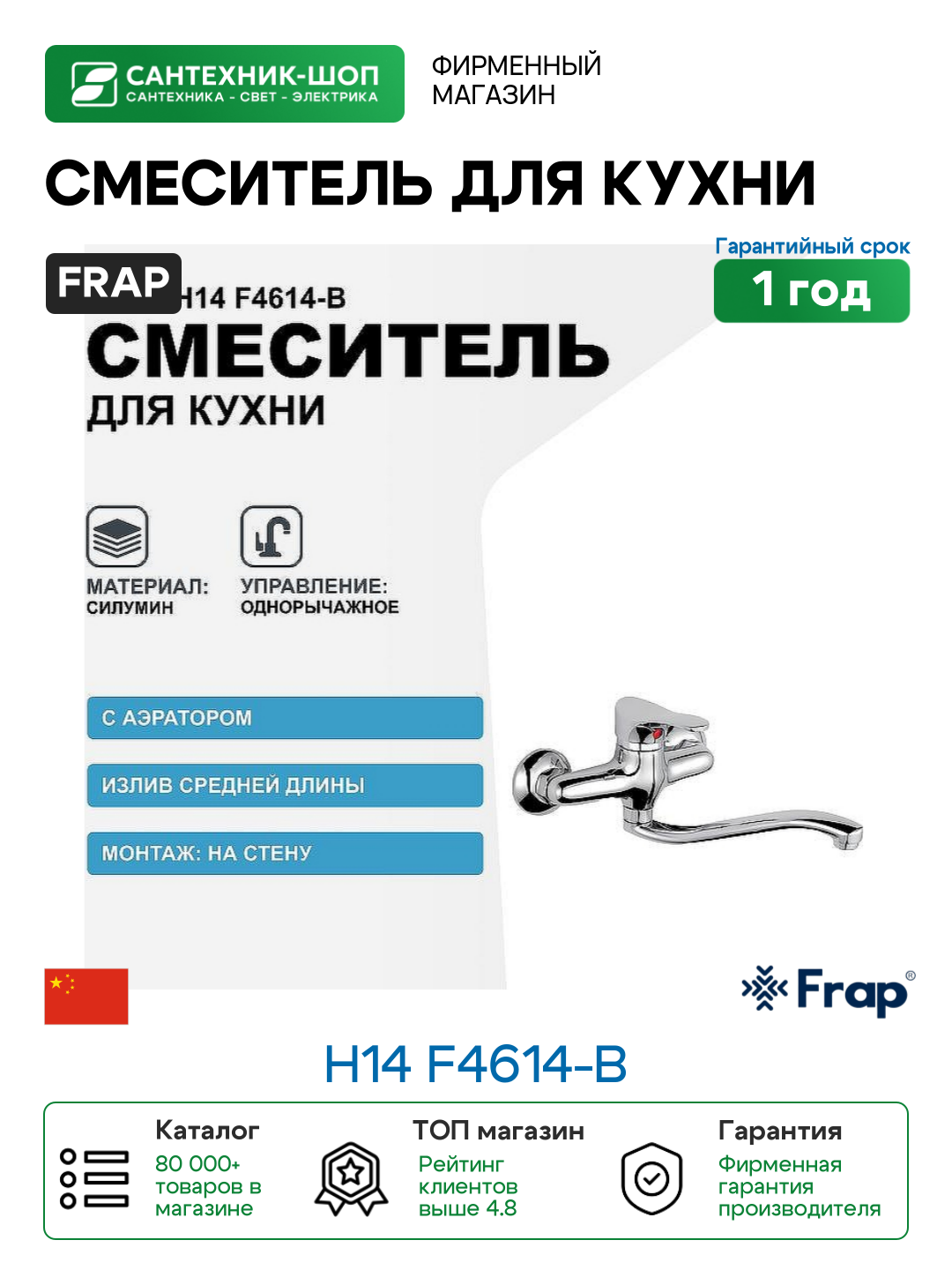 Смеситель для кухни Frap H14 F4614-B Хром