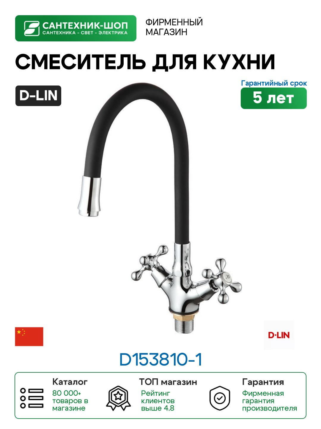 Смеситель для кухни D-Lin D153810-1 цвет Хром Черный