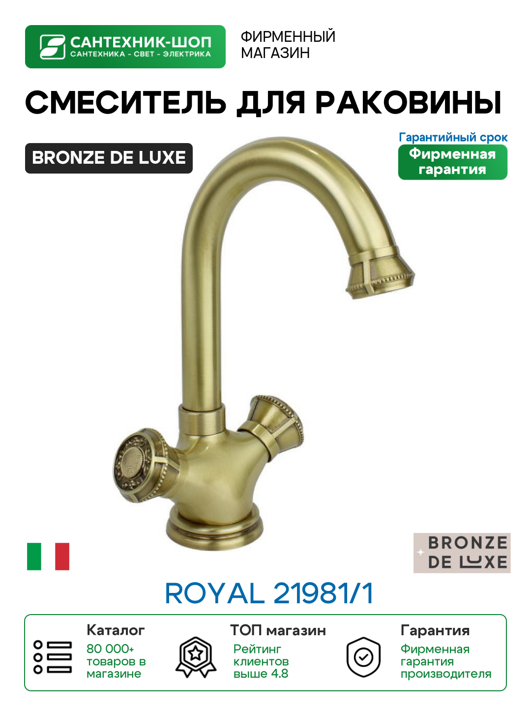 Смеситель для раковины Bronze de Luxe Royal 21981/1