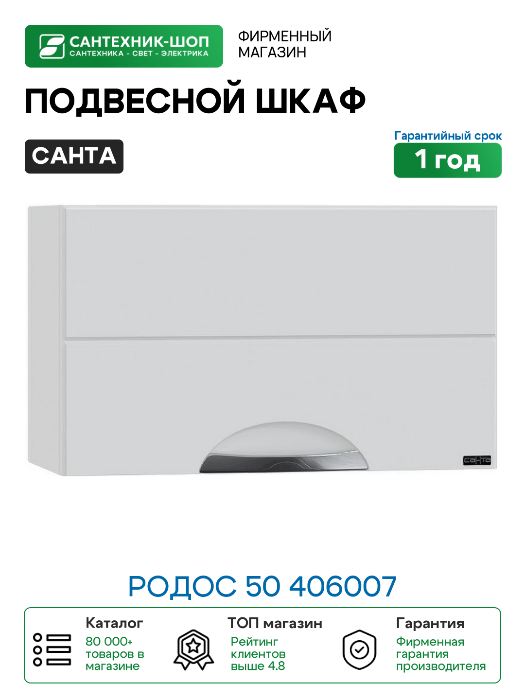 Подвесной шкаф СанТа Родос 50 406007 Белый МДФ / ЛДСП