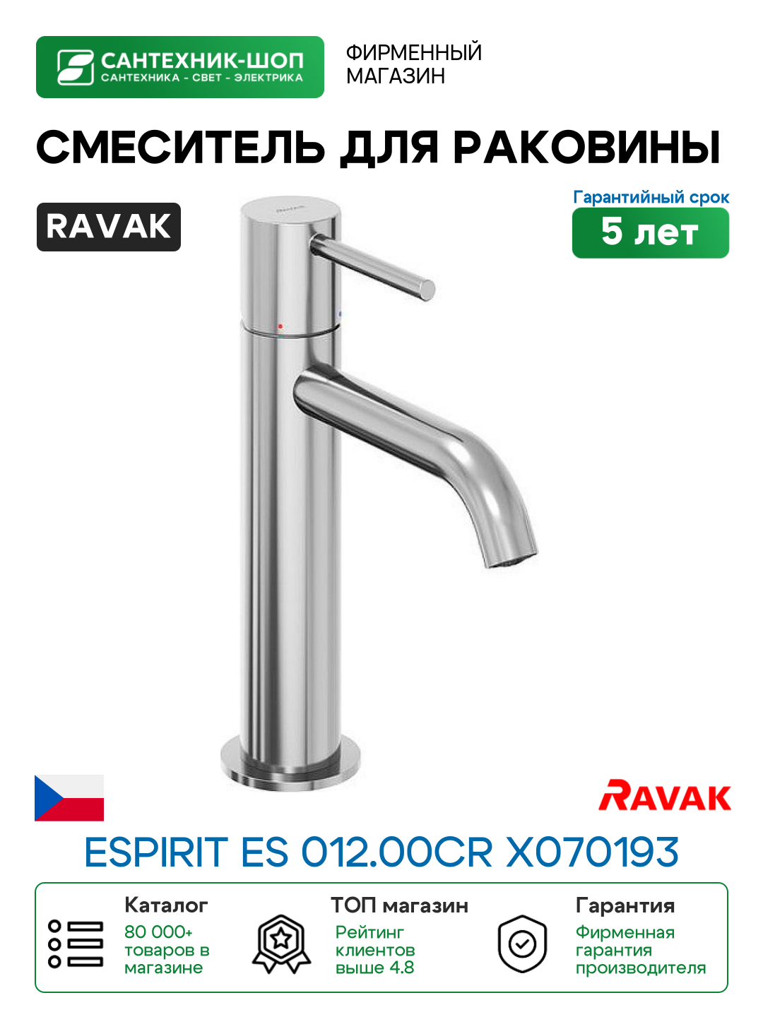 Смеситель для раковины Ravak Espirit ES 012.00CR X070193 Хром латунь