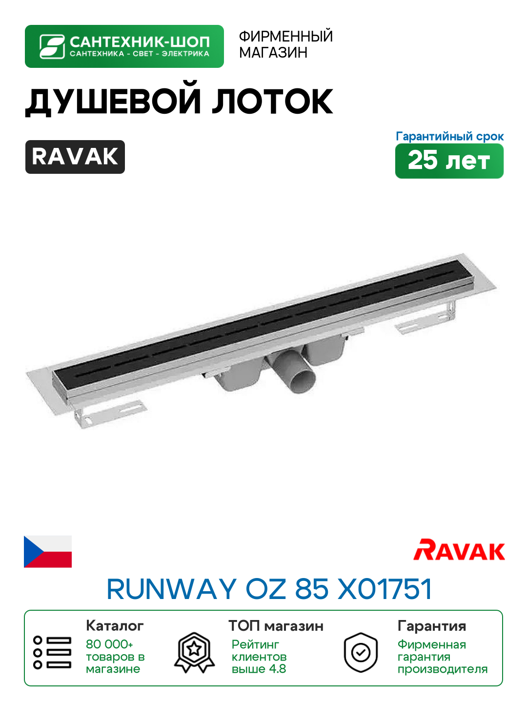 Душевой лоток Ravak Runway OZ 85 X01751 с Черной матовой решеткой