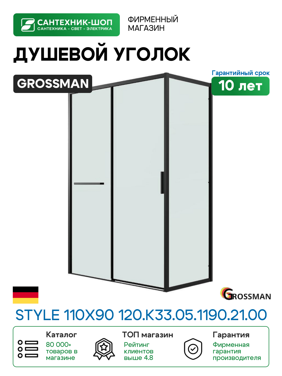 Душевой уголок Grossman Style 110х90 120. K33.05.1190.21.00 профиль Черный матовый стекло прозрачное