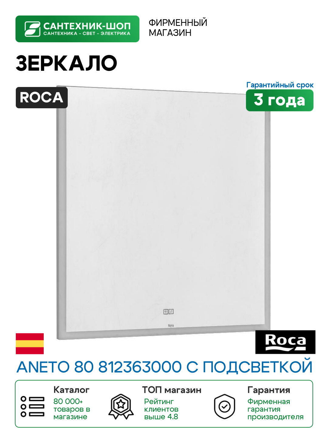 Зеркало Roca Aneto 80 812363000 с подсветкой с сенсорным выключателем и подогревом