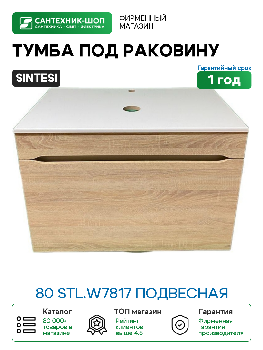 Тумба под раковину Sintesi 80 STL. W7817 подвесная цвет Дуб сонома