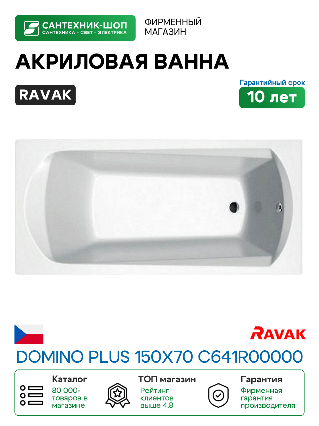 Акриловая ванна Ravak Domino ? Plus 150x70 C641R00000 без гидромассажа