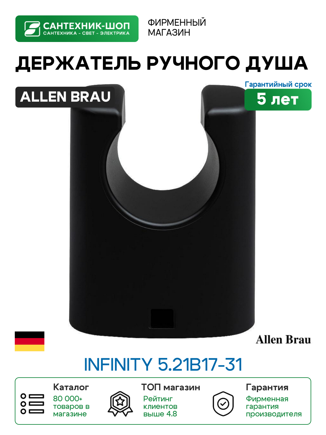 Держатель ручного душа Allen Brau Infinity 5.21B17-31 Черный матовый