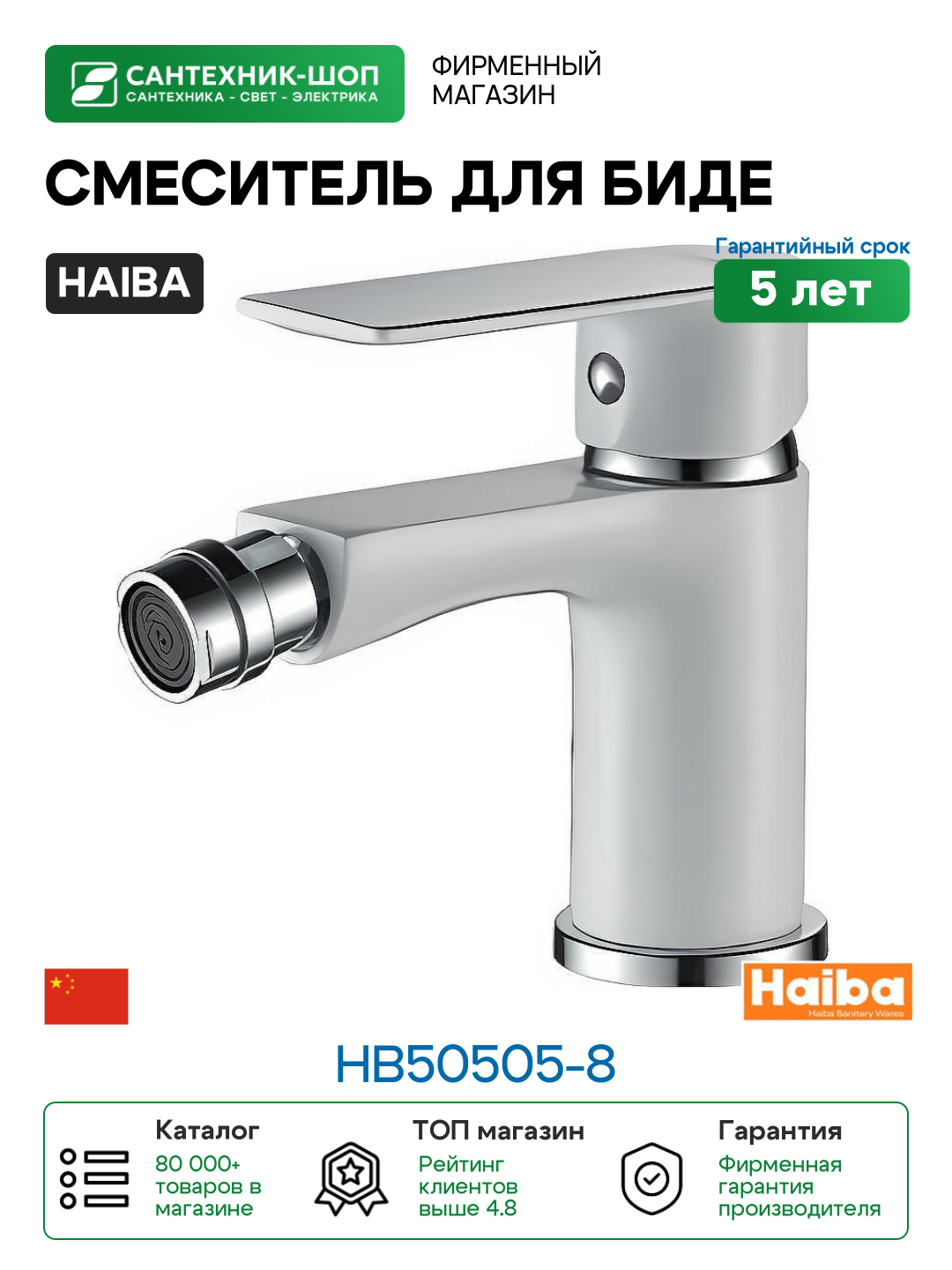 Смеситель для биде Haiba HB50505-8 Белый