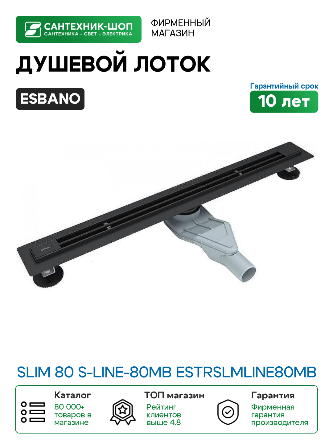 Душевой лоток Esbano Slim 80 S-LINE-80MB ESTRSLMLINE80MB с Черной матовой решеткой