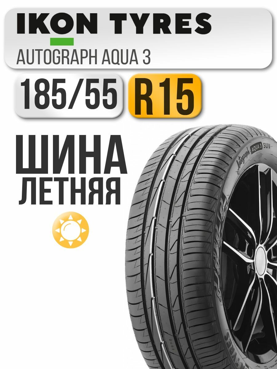 Автошина Ikon Tyres (Nokian Tyres) 185/55 R15 86V Ikon Autograph Aqua 3 XL