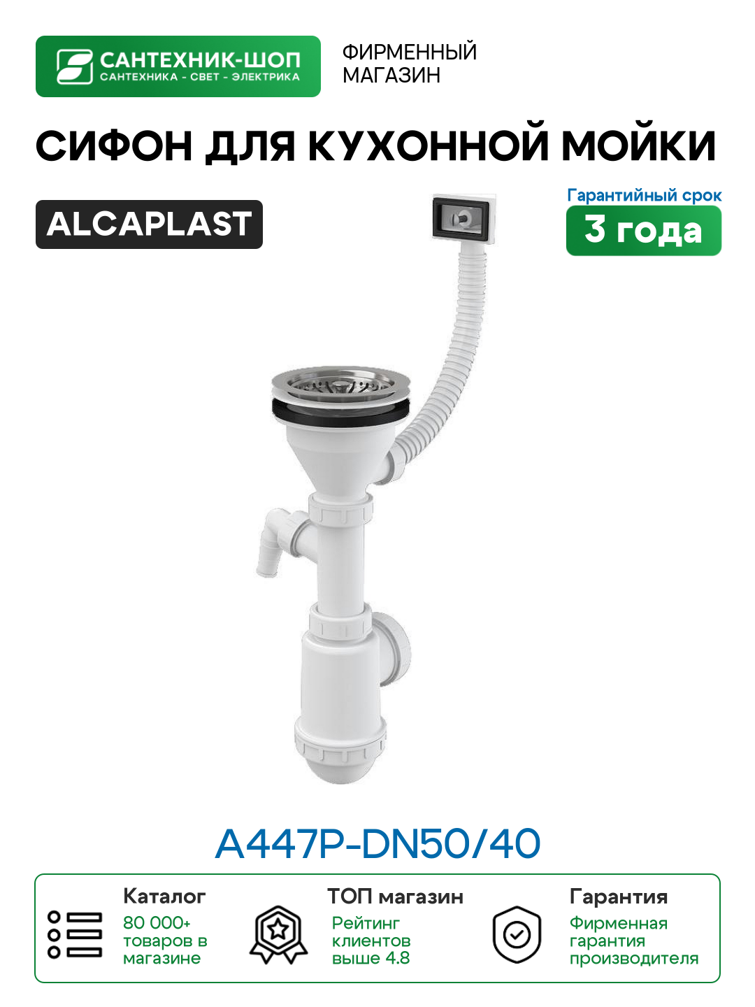 Сифон для кухонной мойки Alcaplast A447P-DN50/40 Белый